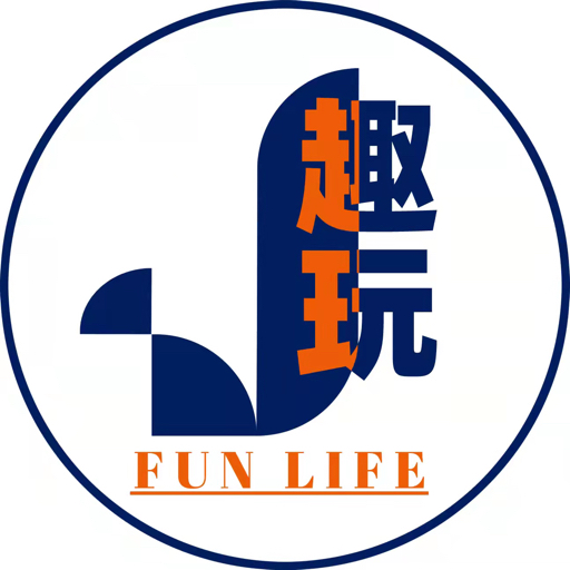 现在趣玩 