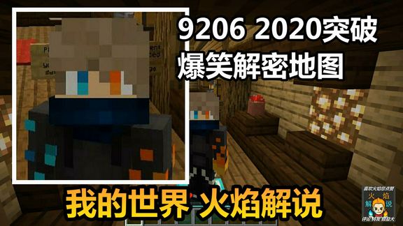 我的世界 火焰解说 9206 2020突破 爆笑解密地图