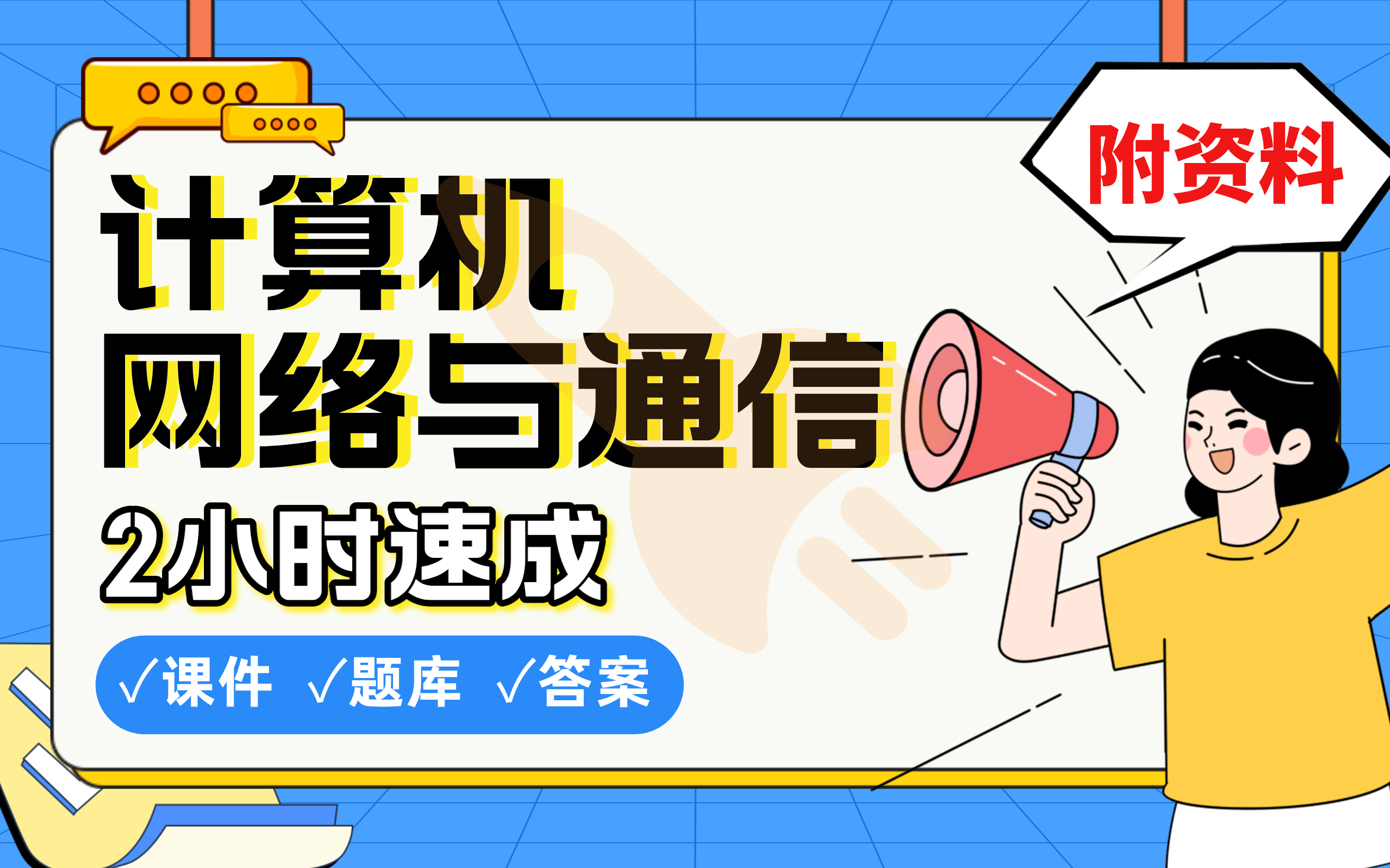 【计算机网络与通信】免费!2小时快速突击,硕士学姐划重点期末考试...