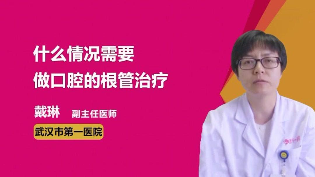 什么情况需要做口腔的根管治疗