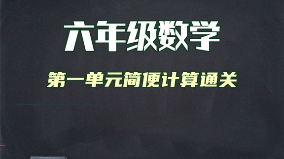 六年级数学上,第一单元简便计算