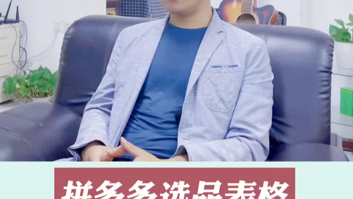 拼多多选品表格,用好了出单不断