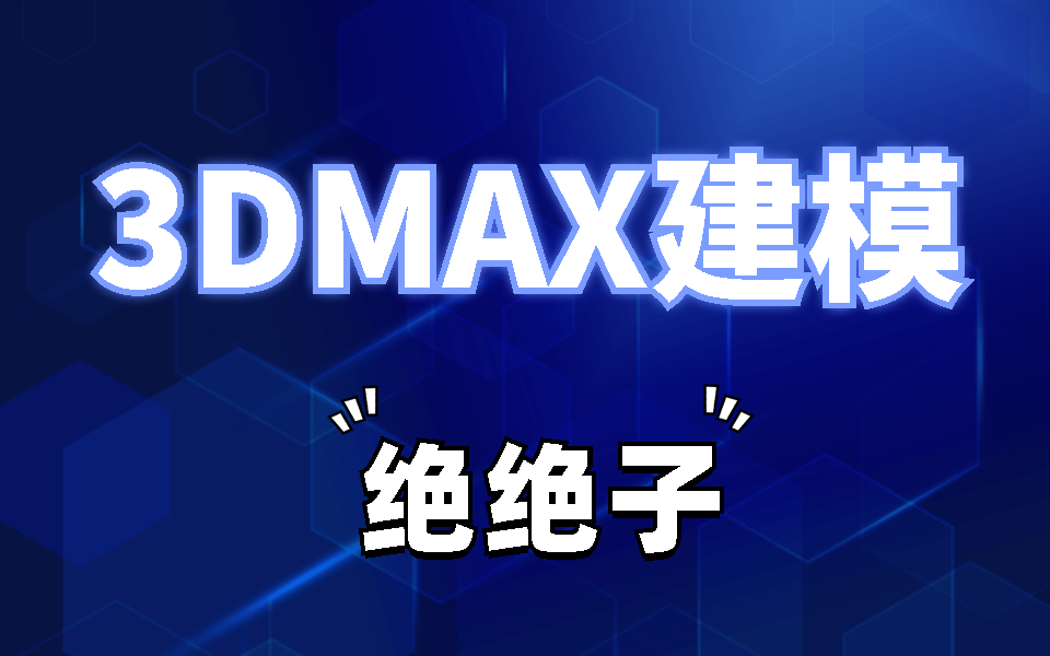 【3DMAX建模】自学党福利来袭,终于有一套完整的3DMAX教程啦!