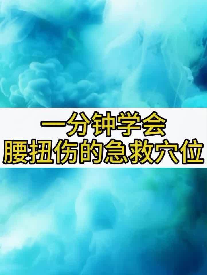 一分钟学会腰扭伤的急救穴位