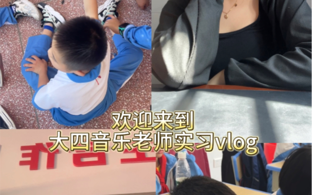Vlog|大四音乐老师实习日记