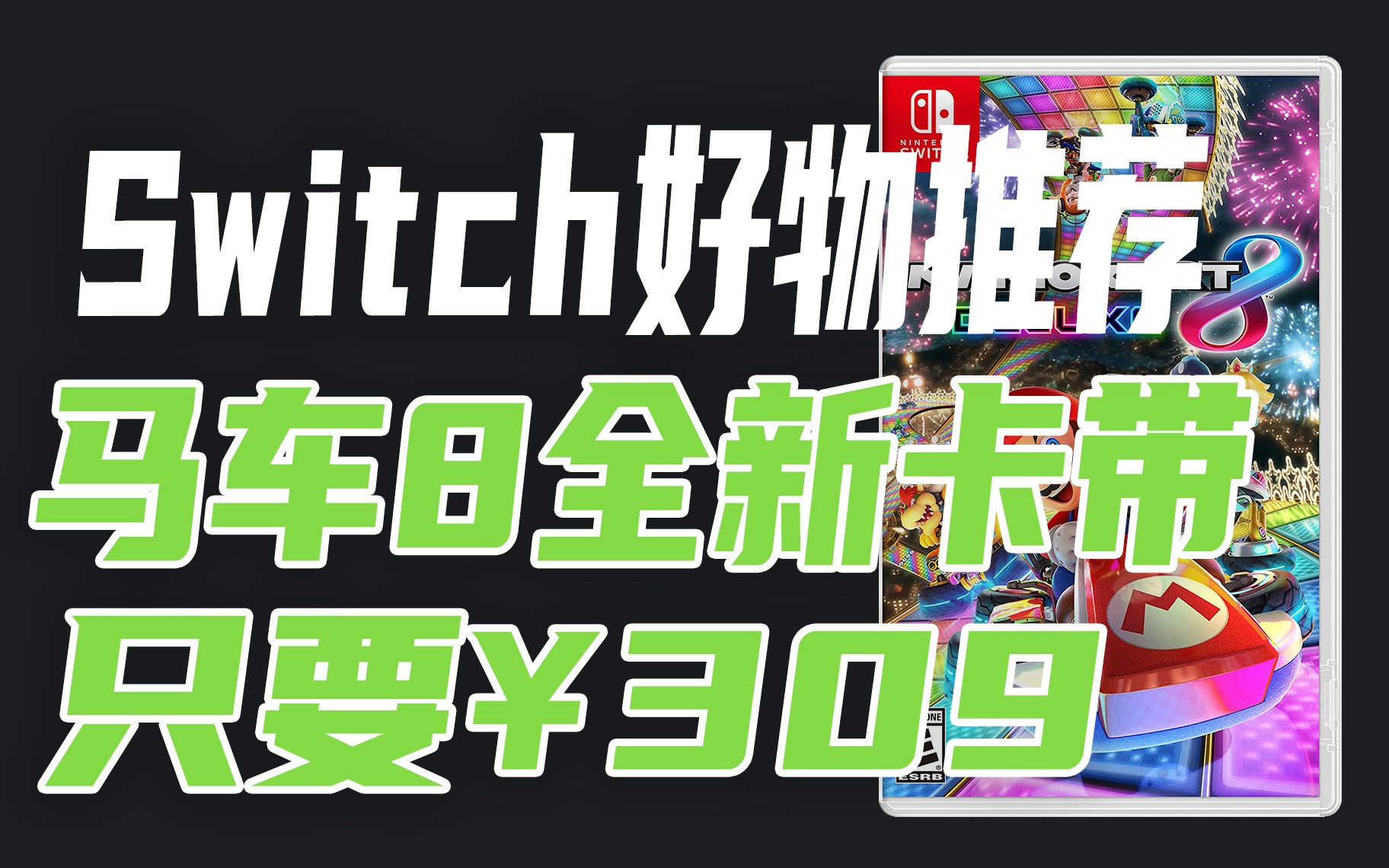 【Switch好物分享】马里奥赛车8全新卡带仅需¥309