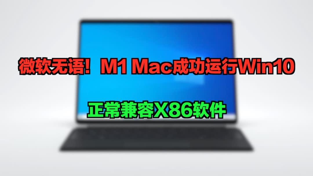 微软无语!M1 Mac成功运行Win10,正常兼容X86软件