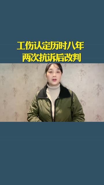 工伤认定历时八年,两次抗诉后改判!工伤认定抗诉劳动...