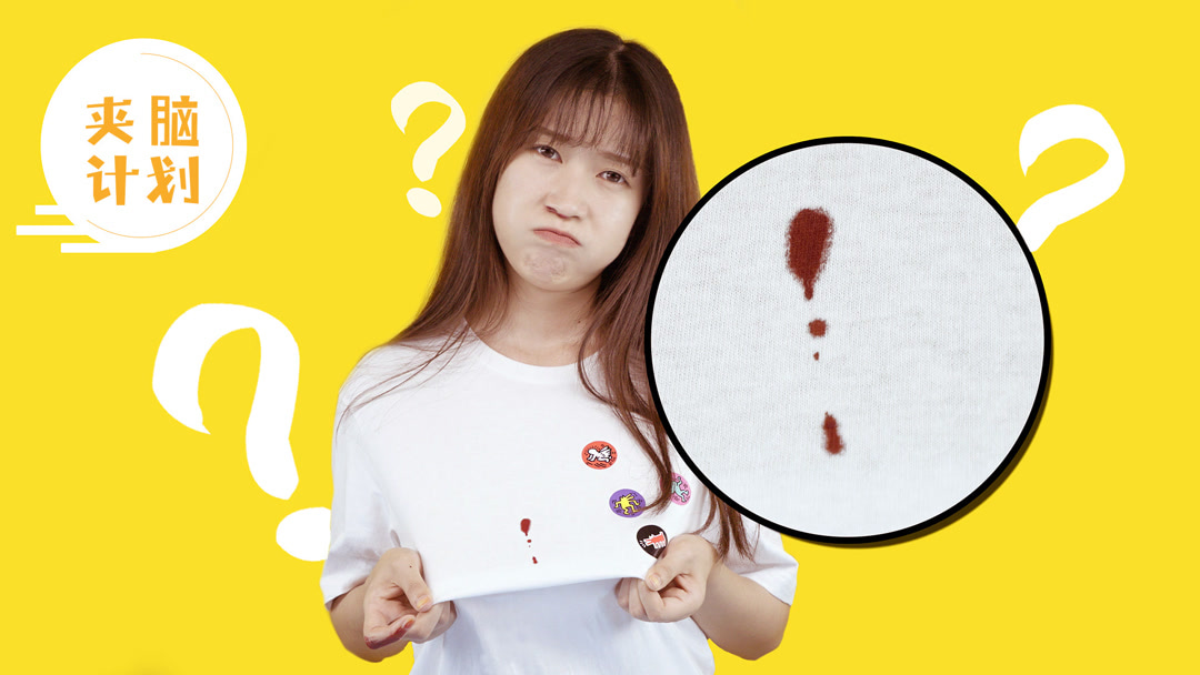 三招轻松去血渍!