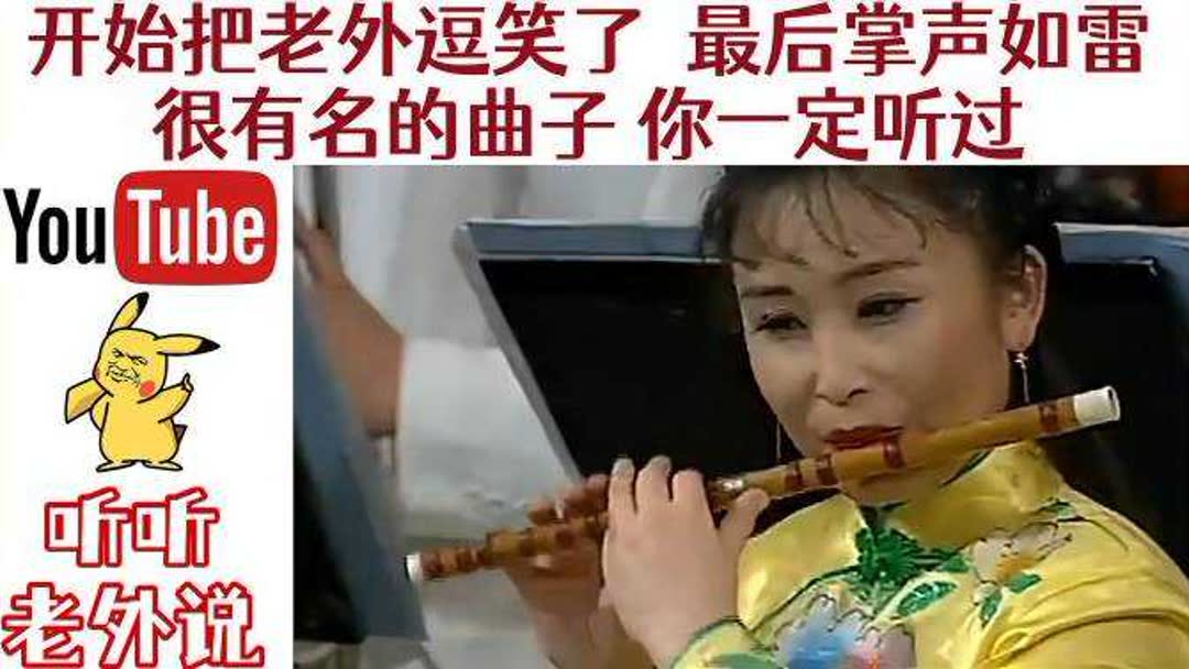 开始把老外逗笑了,最后掌声如雷,民族乐器演奏世界名曲,好听