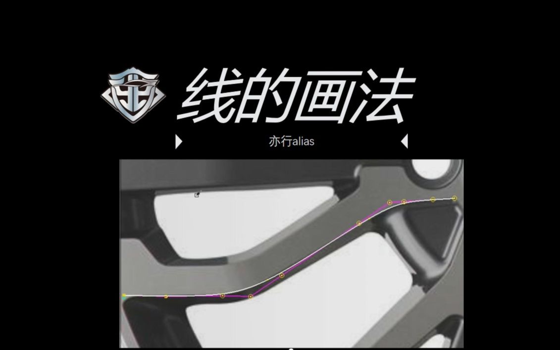 4.线的画法-alias个人经验