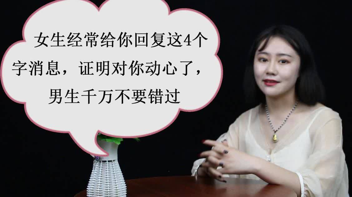 女生经常给你回复这4个字消息,证明对你动心了,男生千万不要错
