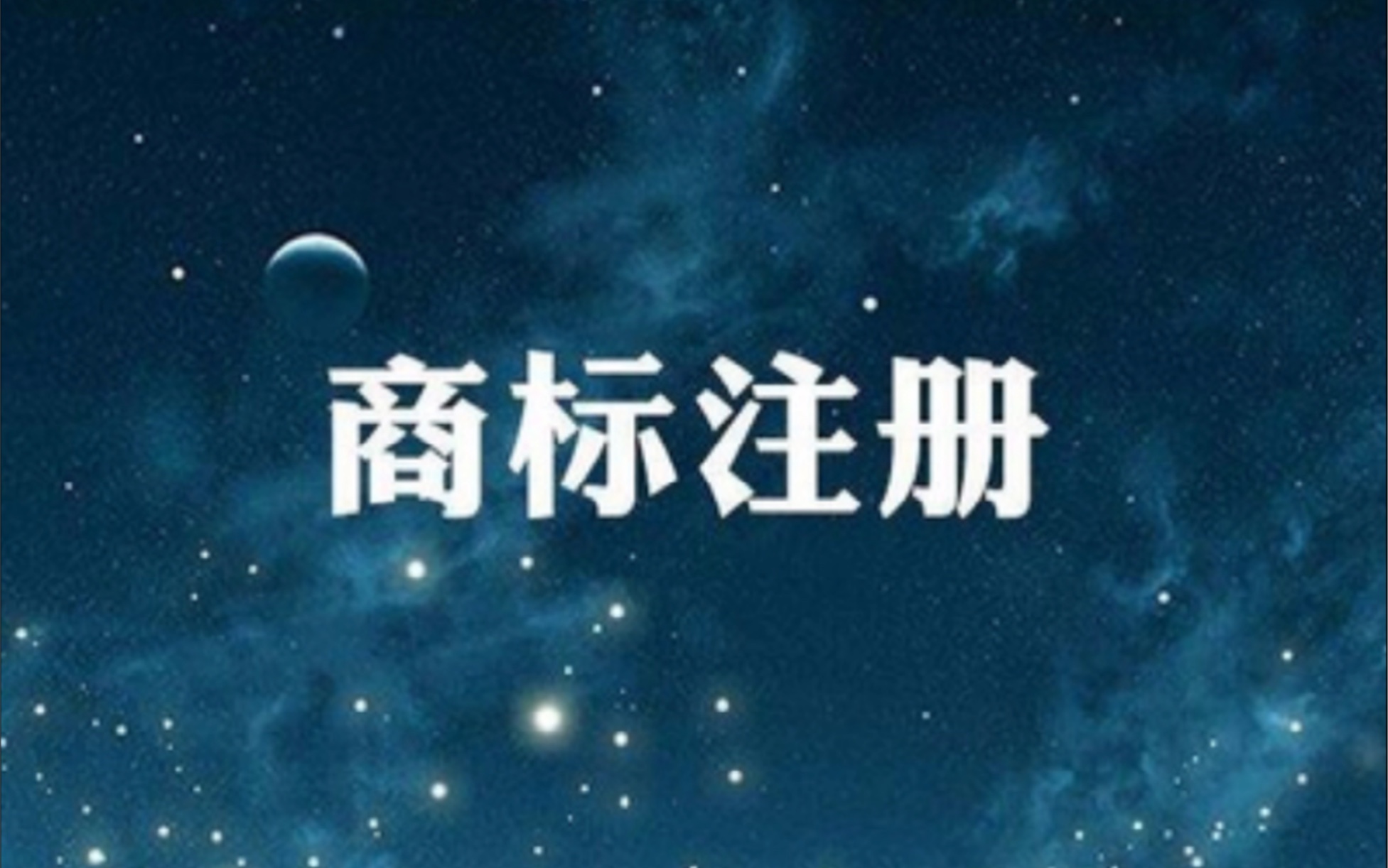 商标注册流程及费用!还不知道怎么注册商标吗?还担心被代理机构欺骗...