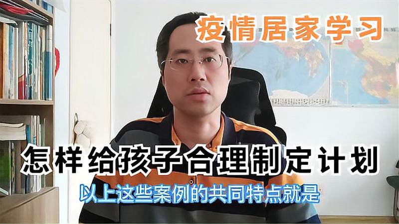 疫情停课在家,小学生居家学习计划的合理制定,还需要知道这些