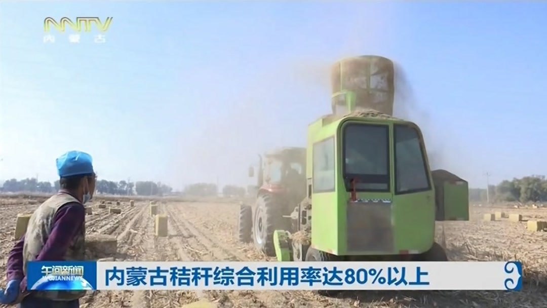 内蒙古秸秆综合利用率达80%以上
