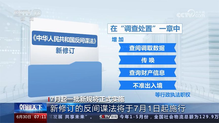 7月起一批新规将正式实施 新修订的反间谍法将于7月1日起施行