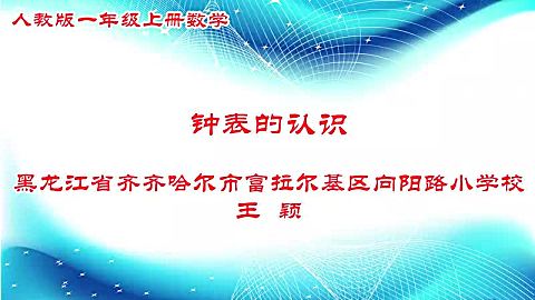 15人教版小学数学一年级上册《7认识钟表》黑龙江省级优课