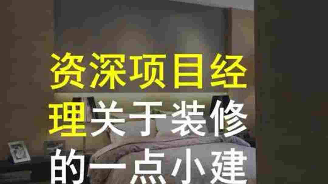 资深项目经理关于装修的12个小建议