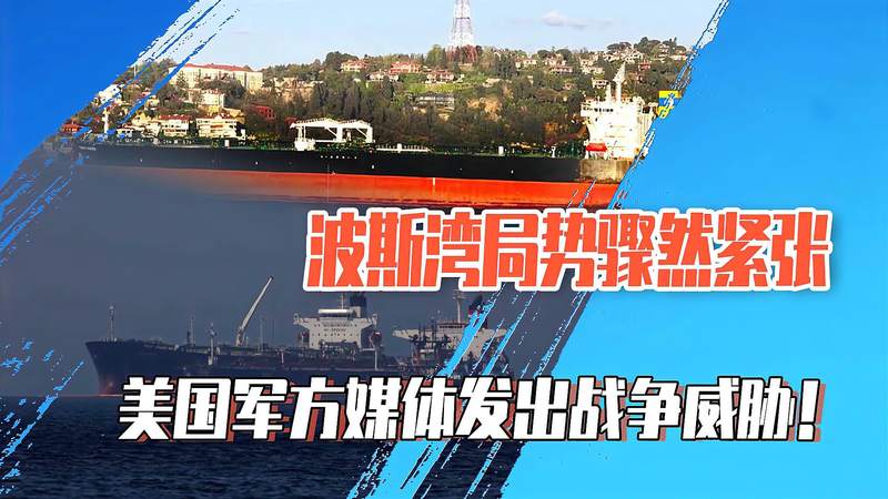 波斯湾局势骤然紧张,美国军方媒体发出战争威胁!