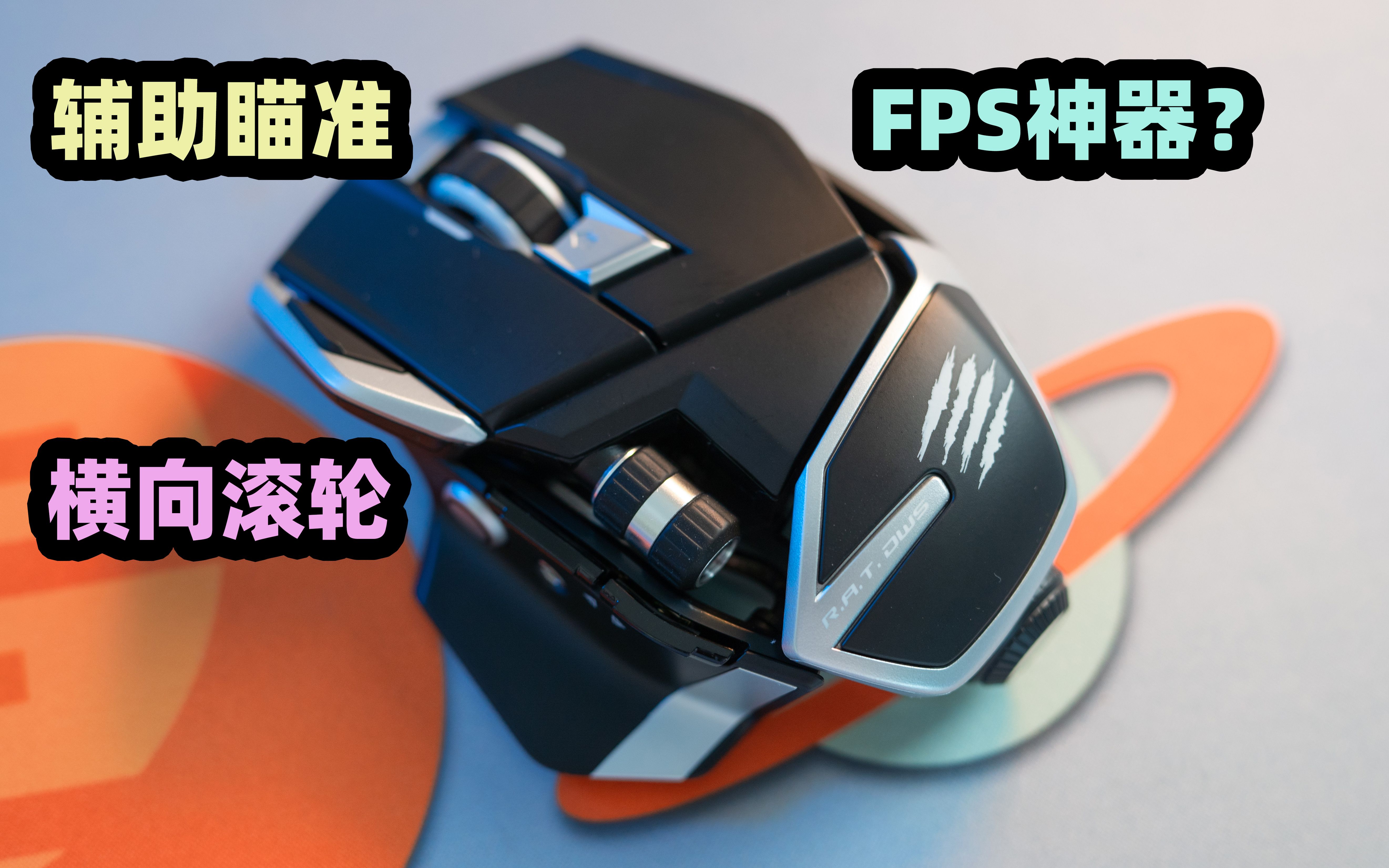 一键助瞄准,爆头神器?美加狮RAT DWS鼠标评测