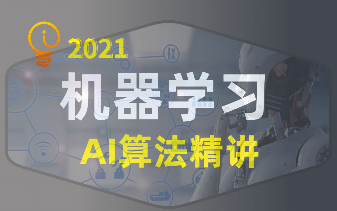 【机器学习算法精讲】价值28800的Python机器学习算法实战全套课程,...