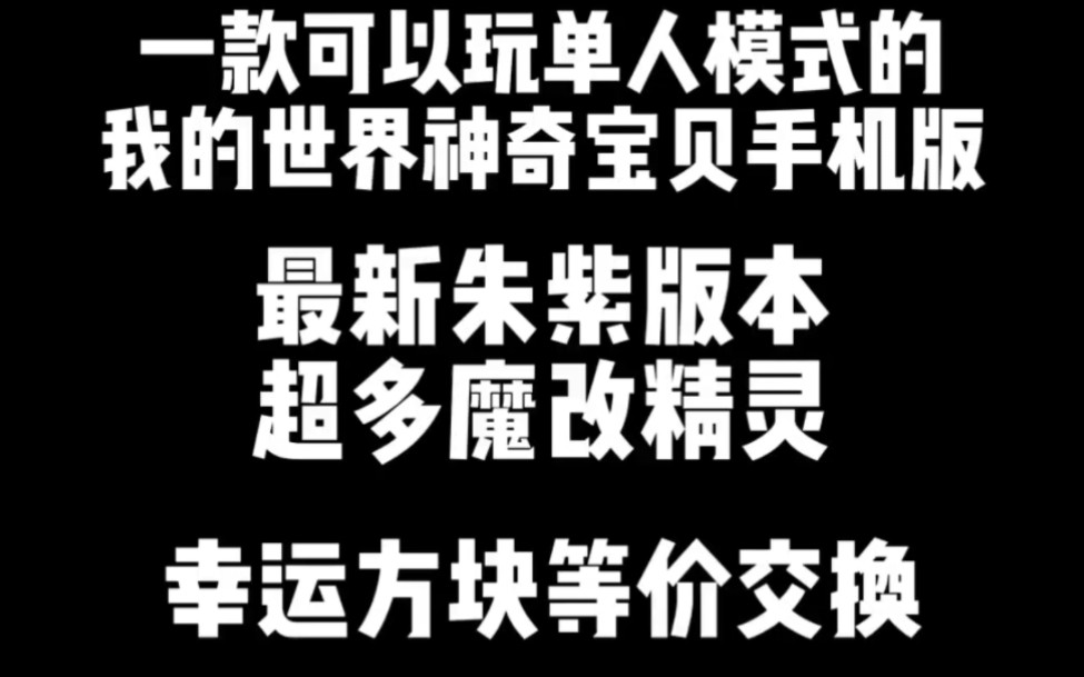 ...模式的我的世界神奇宝贝手机版,超多魔改朱紫精灵,幸运方块转换桌