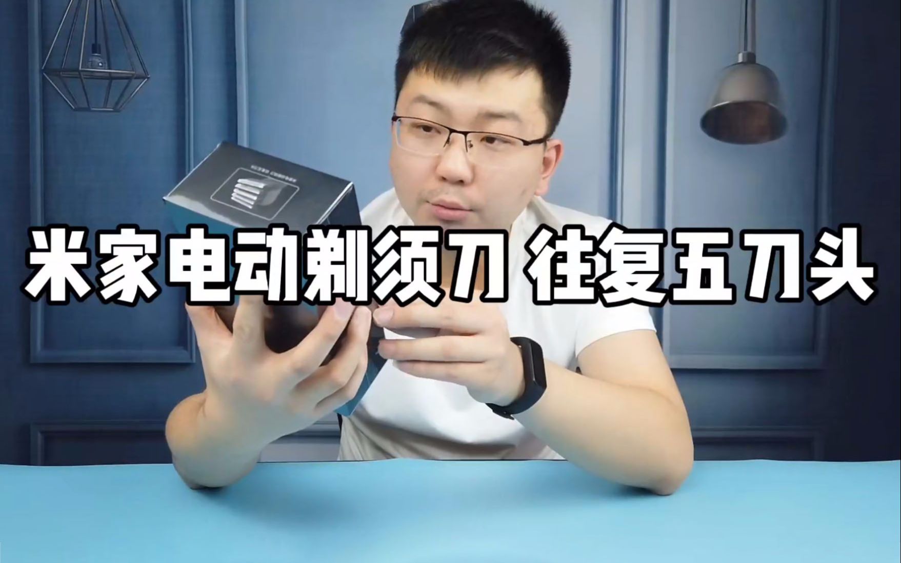 浮动五刀头,高端不高价!米家电动剃须刀 往复五刀头 开箱
