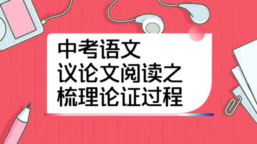 #中考语文 #全品学堂 #中考 议论文阅读之梳理论证过程