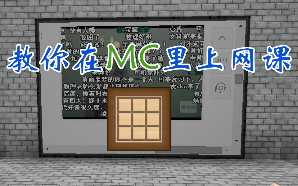 【我的世界】教你在MC里上网课