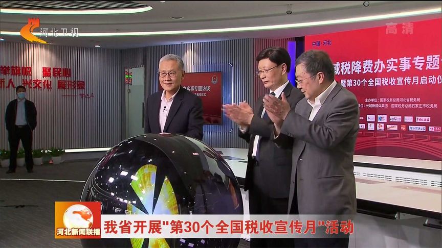 河北开展“第30个全国税收宣传月”活动