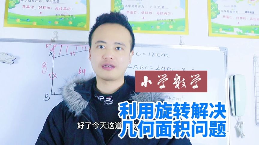 小升初数学几何常见题型,利用旋转解决常见的几何面积和长度问题