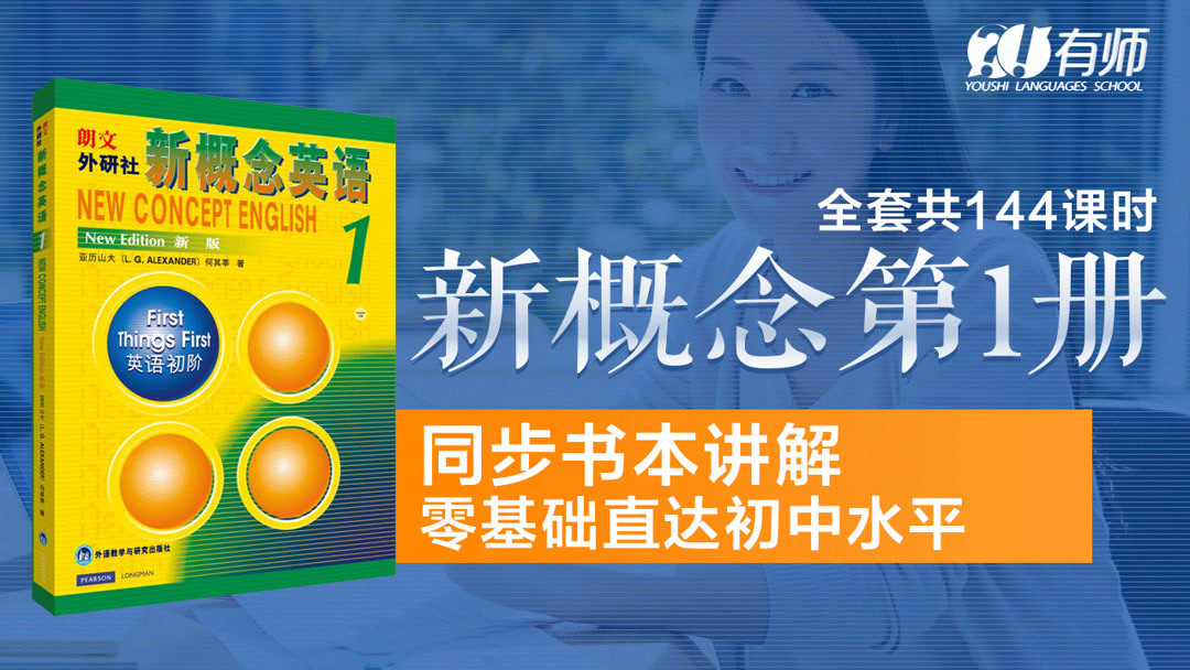 《新概念1册》课程前言介绍