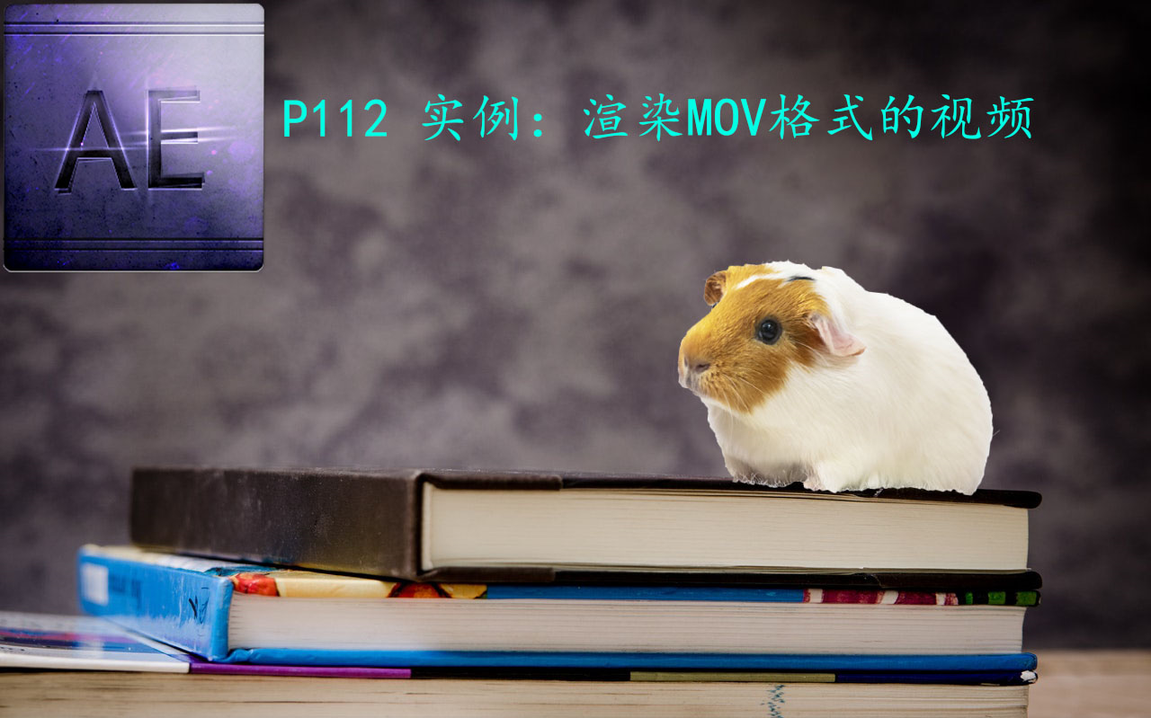 P112 AE抠图、文字、渲染成长篇: 实例:渲染MOV格式的视频