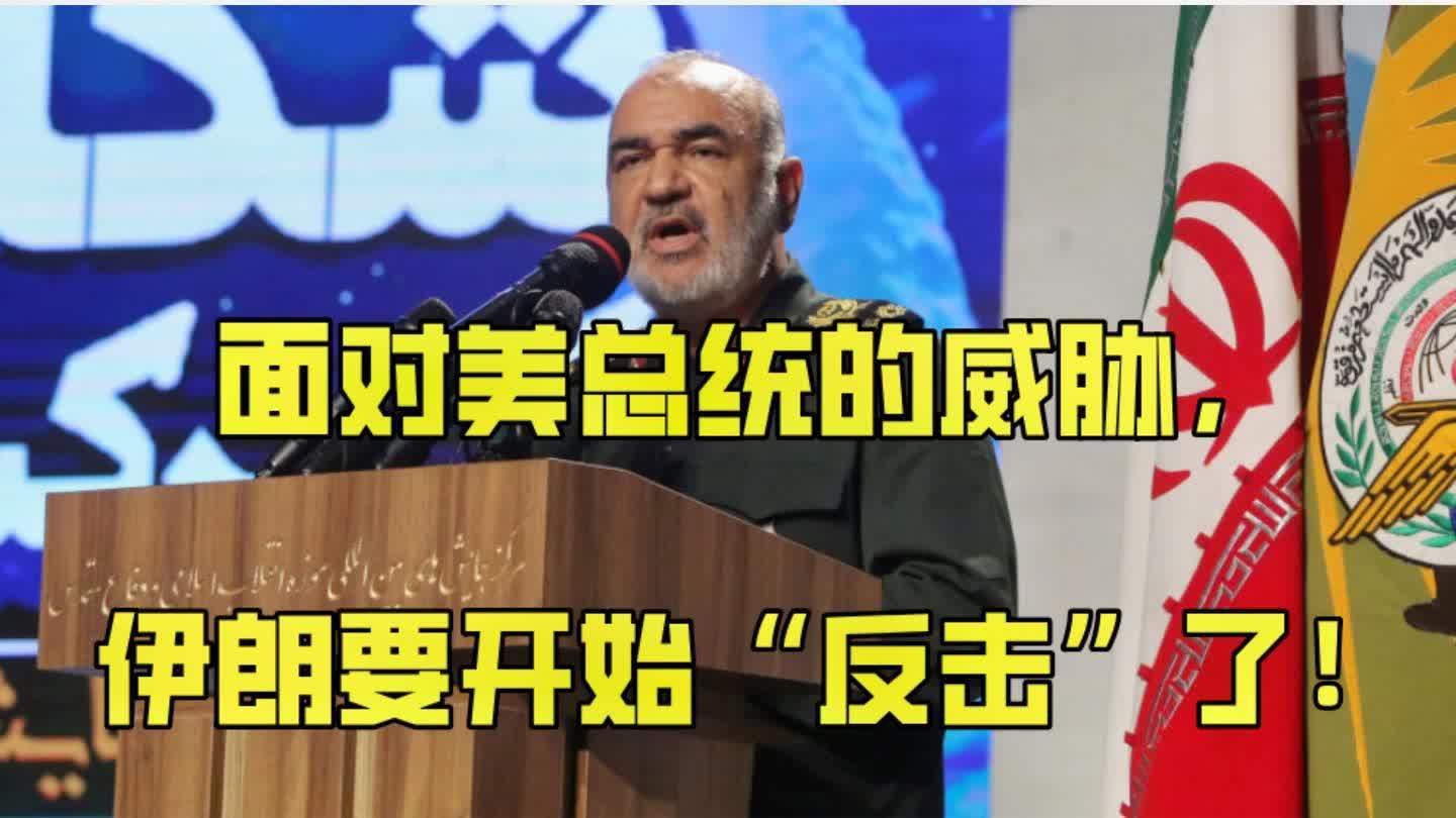面对美总统的威胁,伊朗要开始"反击"了!