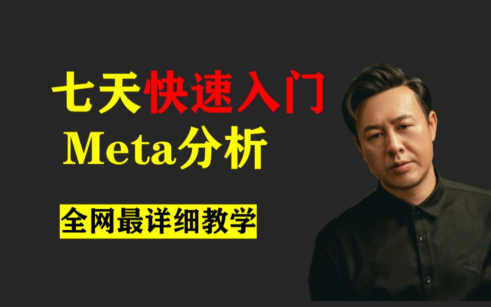 【新手必看36】七天快速入门Meta分析