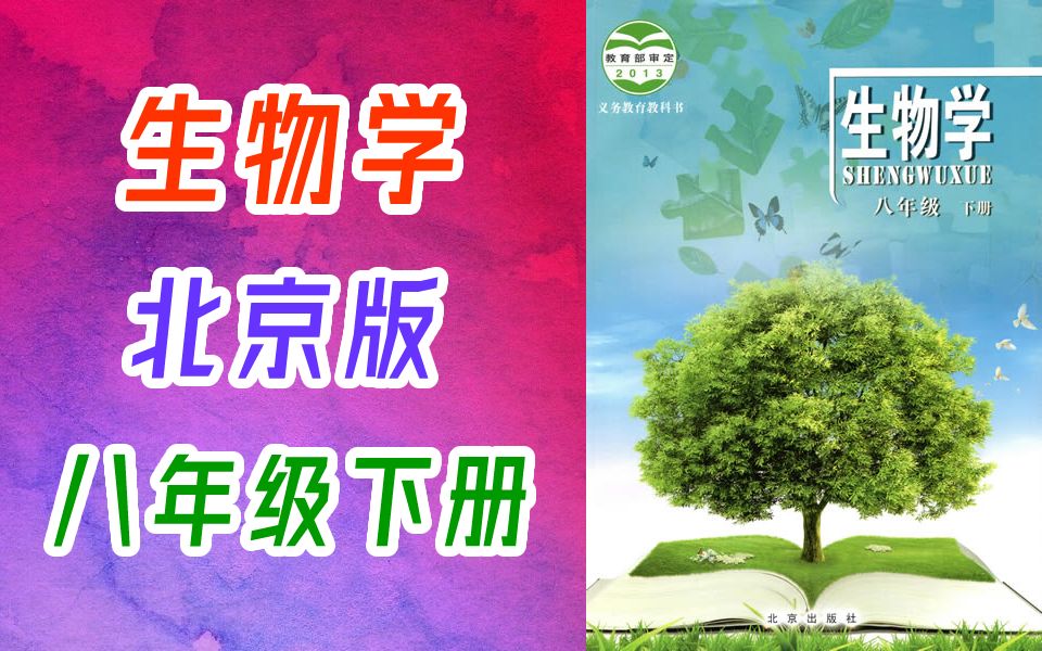 初中生物北京版 八年级下册 北京课改版 初二生物8年级生物下册 生物...