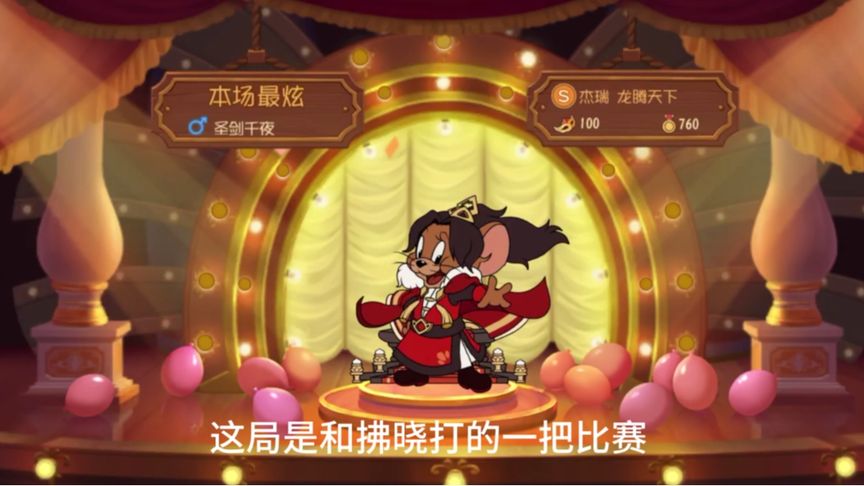 猫和老鼠天梯实战第六期