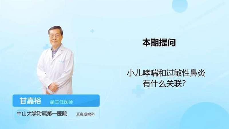 小儿哮喘和过敏性鼻炎有什么关联?