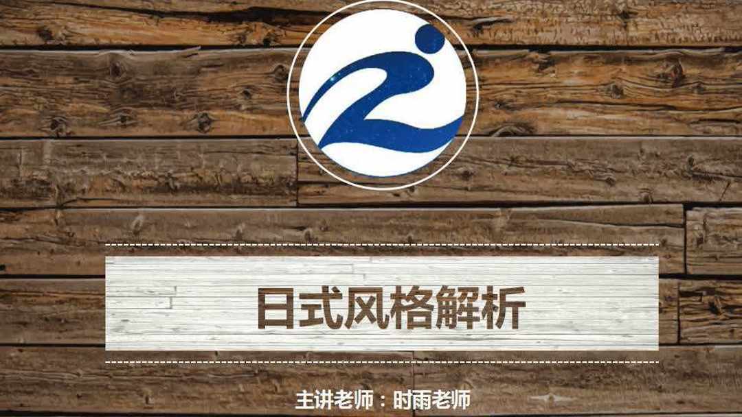 室内设计日式风格解析