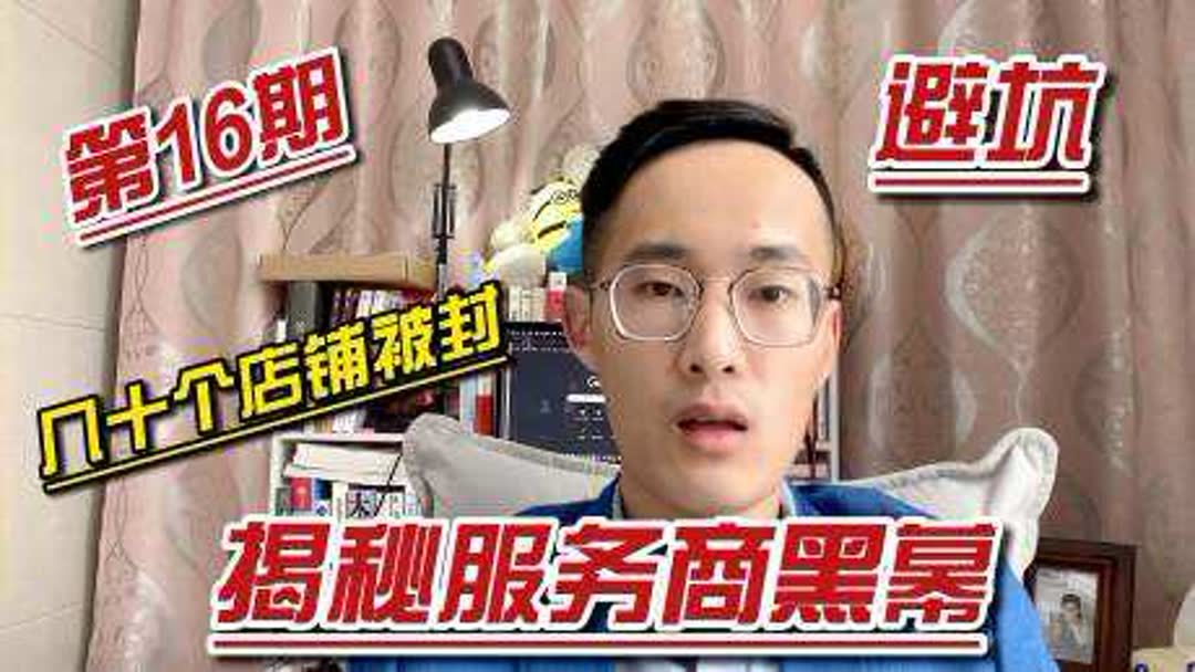 做亚马逊用服务商链接注册店铺?分分钟账号被封!揭秘背后黑幕