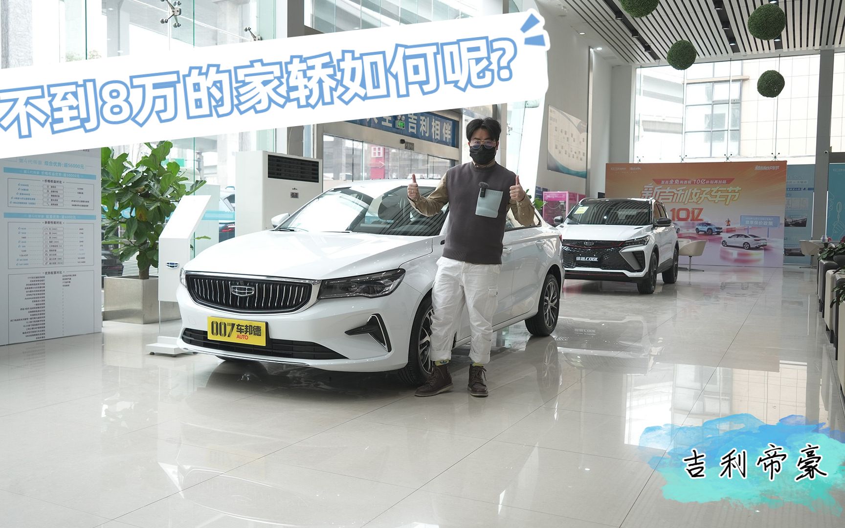 【我帮你看车】设计体面 最便宜的自动挡吉利帝豪值得买吗?