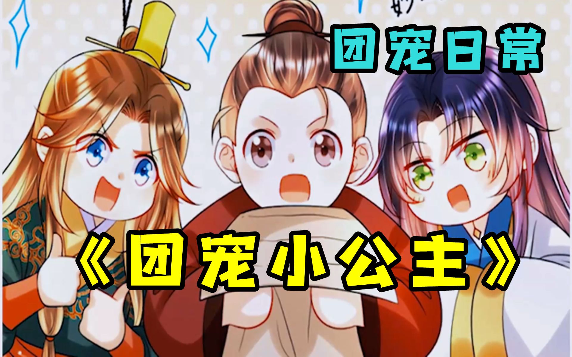 【团宠小公主】她是魔法师,被人陷害重生成小公主,开启了她的逆袭之路!