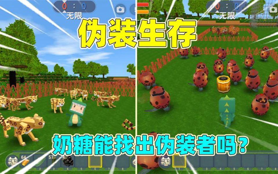 迷你世界:伪装生存!妮妮伪装成豹子没有破绽?奶糖能找到她吗?