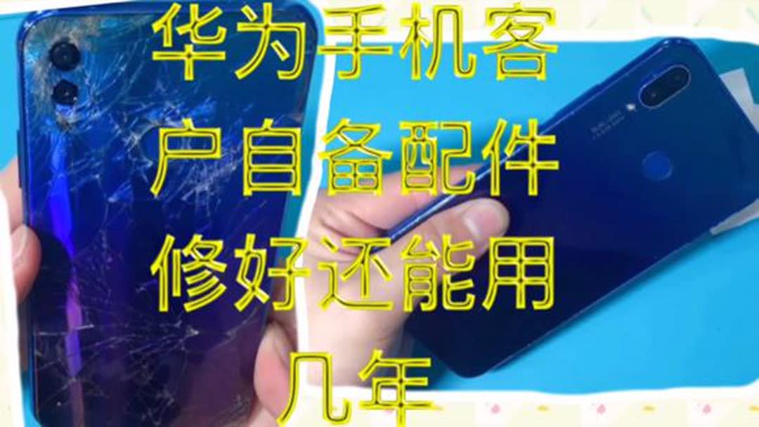 华为nova3客户自备配件，简单修复