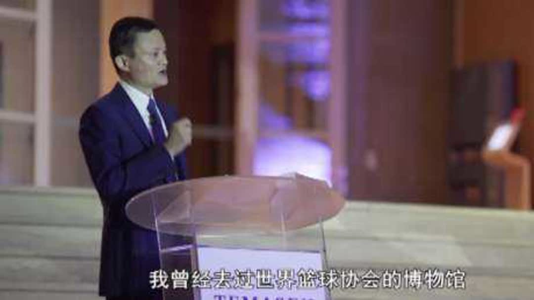 不愧是中国最成功的企业家:马云从篮球的创新悟到企业创新的重要