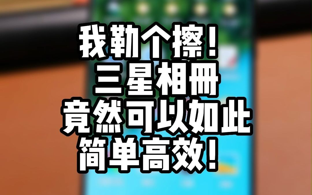 我勒个擦!三星相册竟然可以如此简单高效!