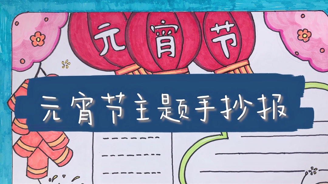 开学在即,你的手抄报作业画好了没?手抄报模板分享