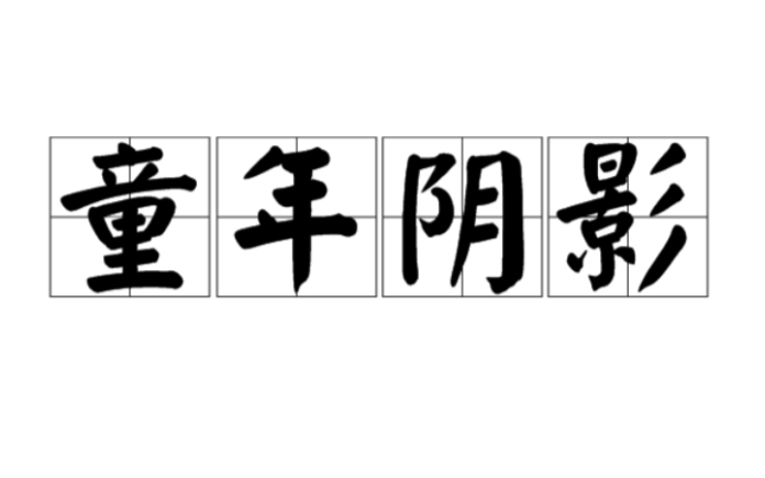 童年困惑系列:各位数字之和是3的倍数就能被3整除