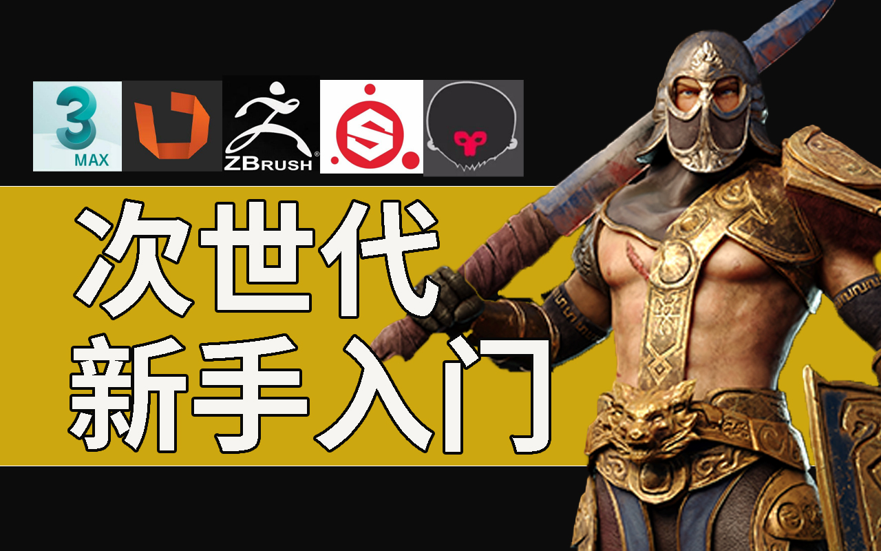 小白该如何入门次世代游戏建模?次世代制作全流程(新手建议收藏)