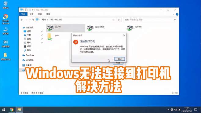 windows无法连接到共享打印机解决方法(一)